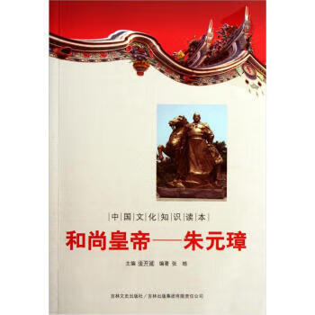 和尚皇帝:朱元璋【，放心购买】