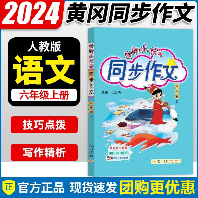 2023秋新黄冈小状元同步作文一二三四五六年级上册黄岗小状元作文123456年级上册下册作文专项训练人教部编版小学开心阅读写作范文大全同步作文 六年级上册