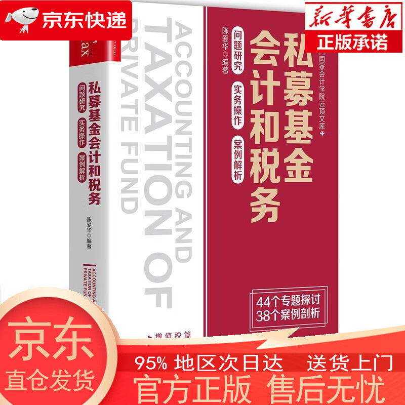 【全新速发】私募基金会计和税务：问题研究 实务操作 案例解析 陈爱华 中国市场出版社