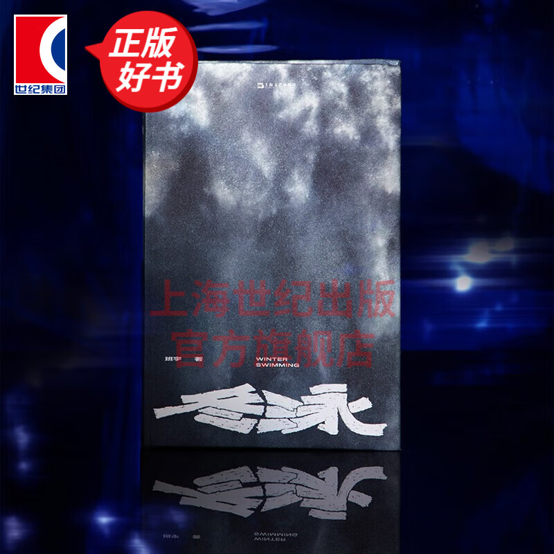 冬泳 班宇 单读026 严肃文学破圈之作 上海文艺出版社 另著《逍遥游》《缓步》