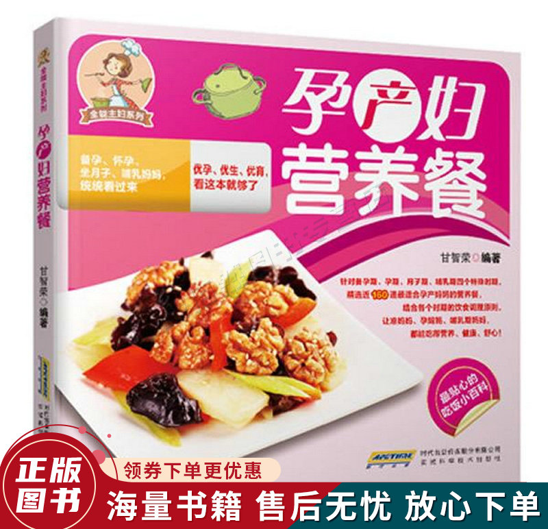 全能主妇系列：孕产妇营养餐