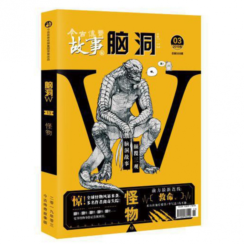 可选 脑洞w系列第一二三辑 烧脑x脑洞大开故事集 漫娱文化 脑洞w13：怪物