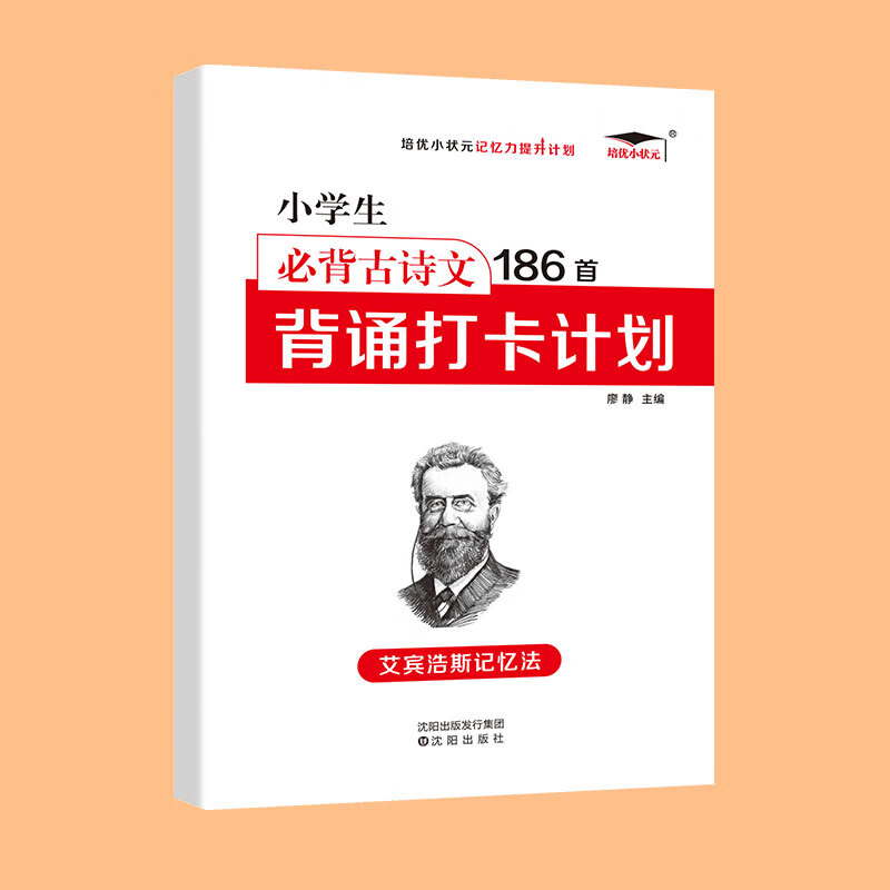 艾宾浩斯小学必背古诗词复习计划表初中古诗文遗忘曲线本1-6年级背诵打卡计划艾宾浩斯记忆法背单词本 【艾宾浩斯】小学生必背古诗文186首