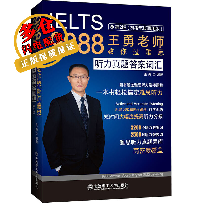 9988王勇老师教你过雅思 听力真题答案词汇 第2版(机考笔试通用版) 王勇 编 雅思IELTS