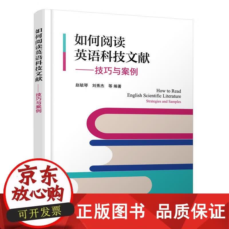如何阅读英语科技文献——技巧与案例 赵毓琴,刘秀杰 9787122405968