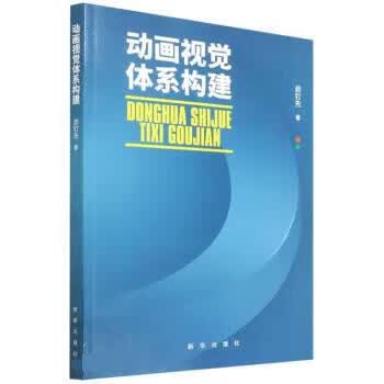 动画视觉体系构建 茆钉先 新华出版社 9787516659595
