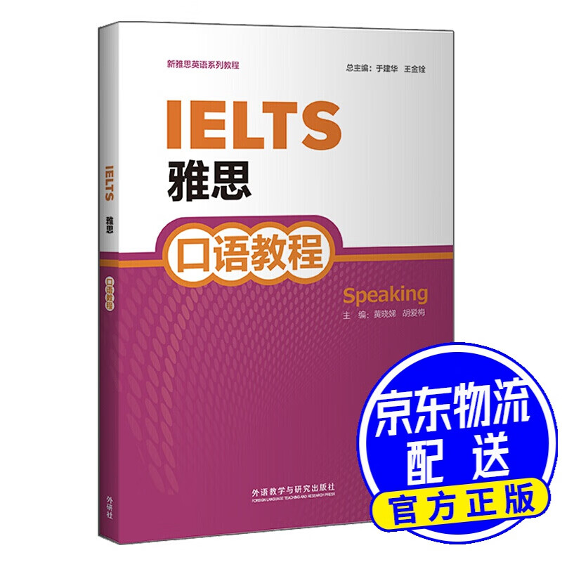 雅思口语教程（2020）