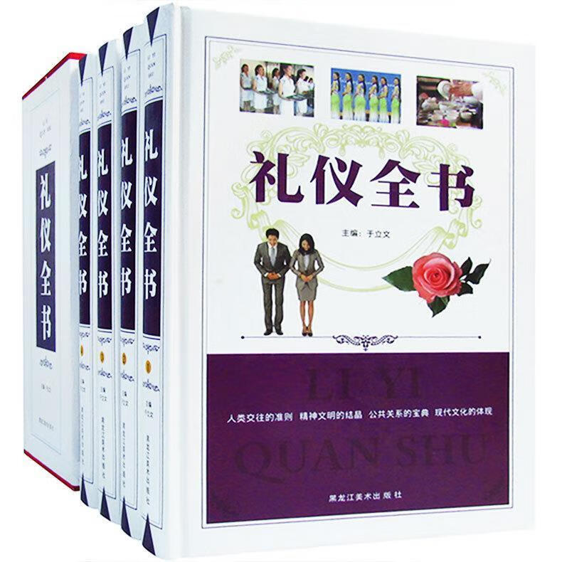 礼仪全书 黑龙江美术出版社