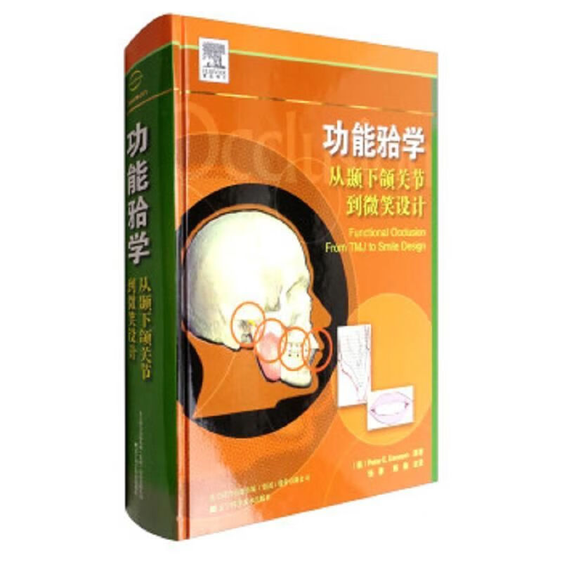 功能牙合学从颞下颌关节到微笑 Peter,E.Dawson,张豪,陈辽宁
