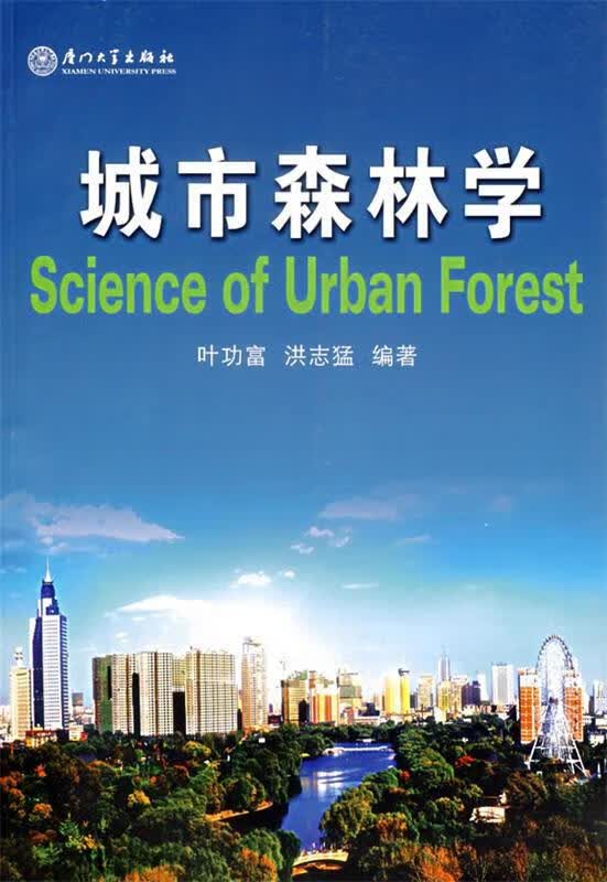城市森林学 叶功富,洪志猛编著【书】