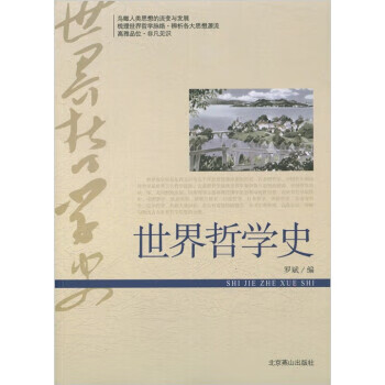 世界哲学史 罗斌 编【书】