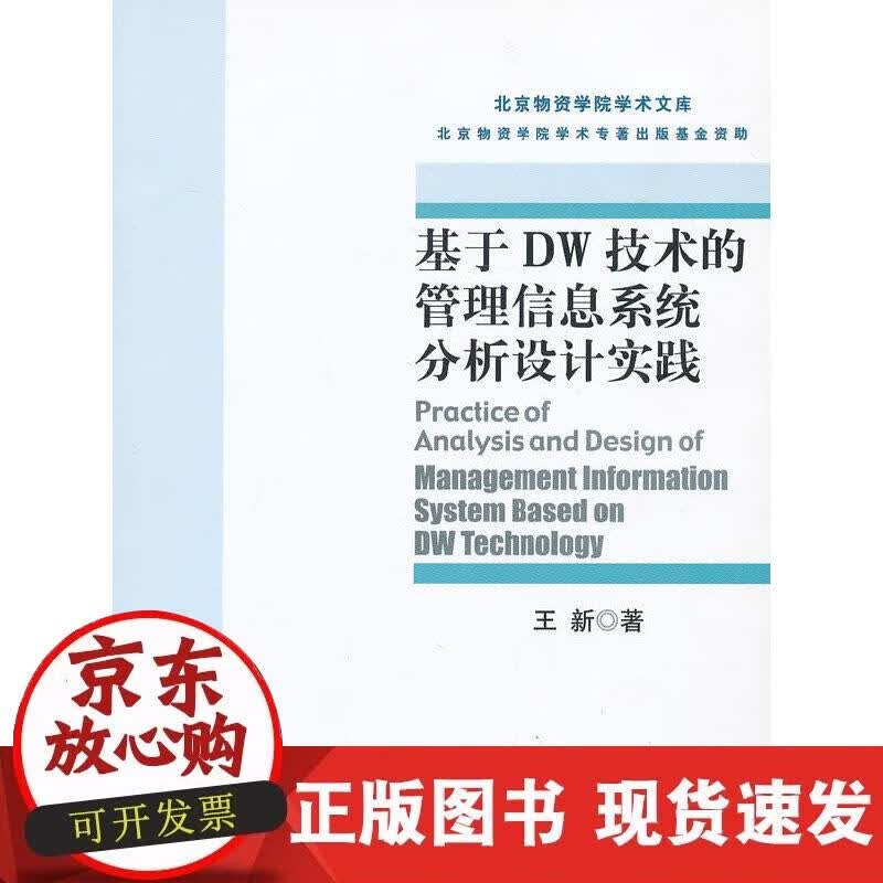 【现货】基于DW技术的管理信息系统分析设计实践