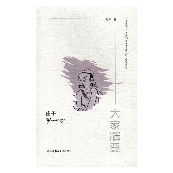 庄子商原陕西师范大学出社9787561388808 传记书籍