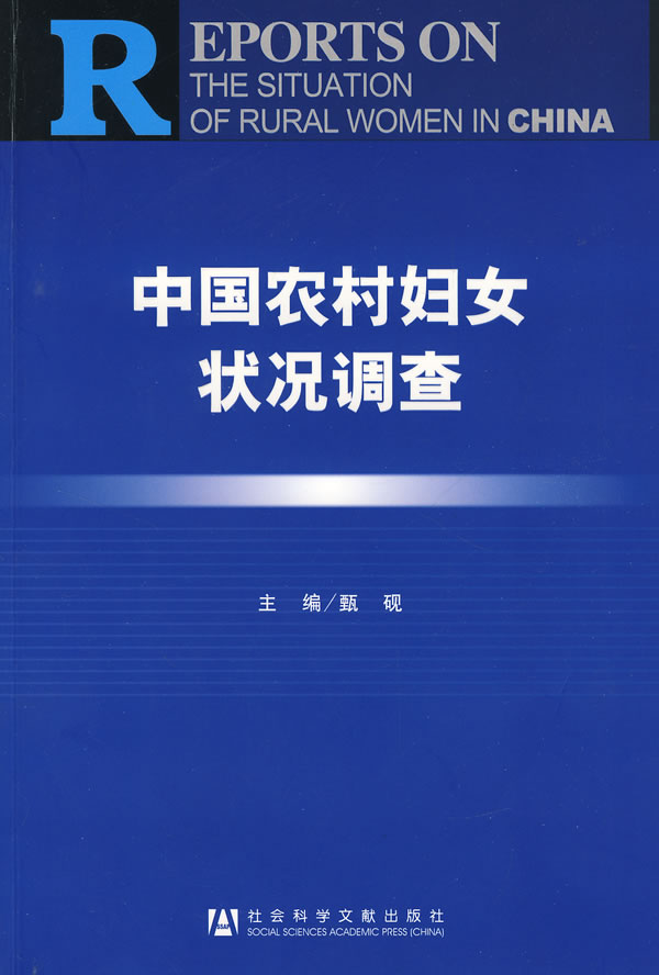 中国农村妇女状况调查 甄砚【，放心购买】