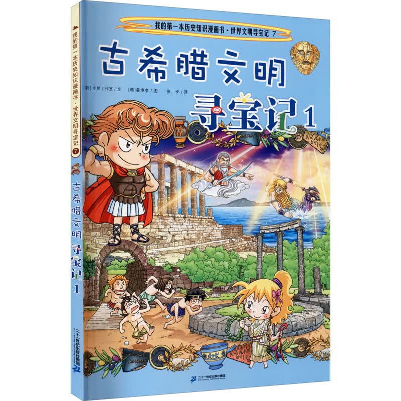 古希腊文明寻宝记 1