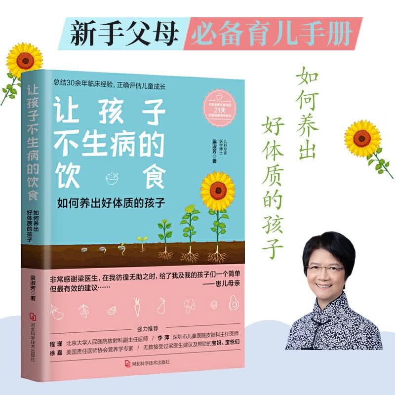 让孩子不生病的饮食 如何养出好体质的孩子 梁淑芳著 新手父母育儿手册儿童健康食谱饮食营养育儿常识图书籍