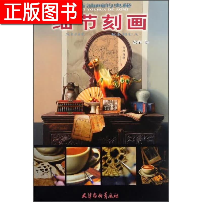 细节刻画/剖析油画的奥秘 宋宇 绘 天津杨柳青画社