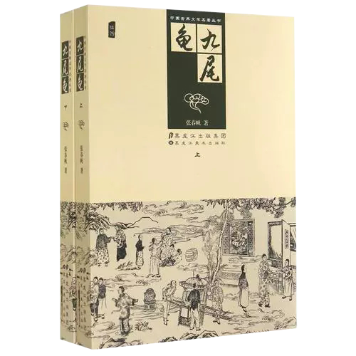 【S】9787531850892中国古典文学名著丛书：九尾龟（上、下）黑龙江美术出版社书籍
