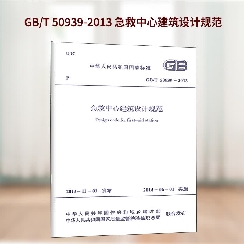 GB/T 50939-2013 急救中心建设设计规范 实施日期 2014年6月1日 中国计划出版社