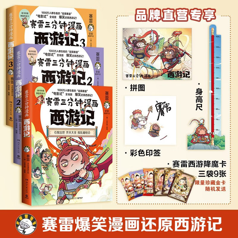 【赠印签+身高尺】赛雷三分钟漫画西游记1-3 全彩漫画 四大名著 吴承恩 立体生动全场景呈现西游记 赛雷西游记1-3套装