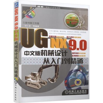 UG NX9.0中文版机械设计从入门到精通