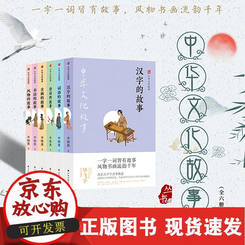 C 【中华文化故事】丛书 全套 (一字一词皆有故事，风物书画流韵千年 毕飞宇、余华、范景中联袂 青少