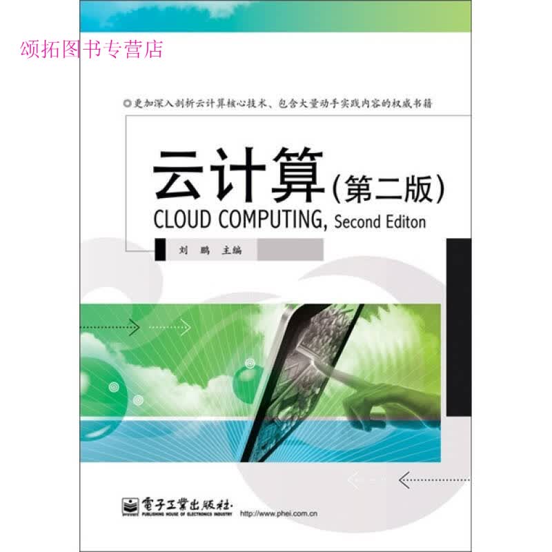 云计算（第2版） 刘鹏 【，放心购买】