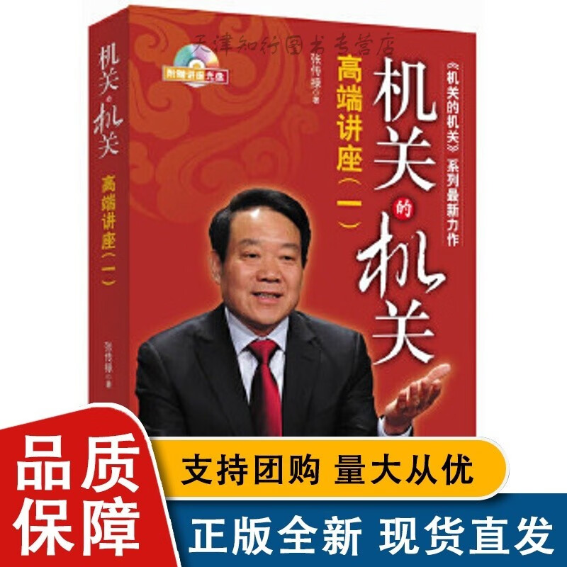 机关的机关-高端讲座(一附光盘)社会科学总论张传禄金城全新