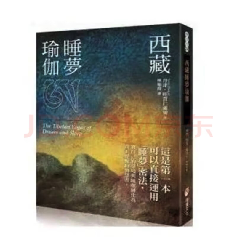 西藏睡梦瑜伽:看看自己在梦中的状态 现货