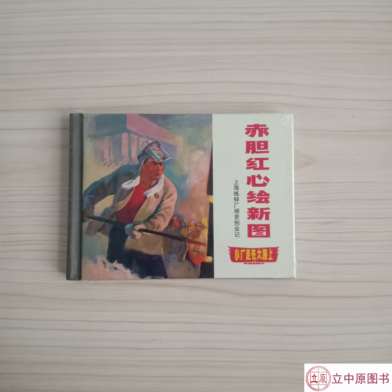 上美小精 赤胆红心绘新图 连环画小人书 50开小精 上海人民美术出版社