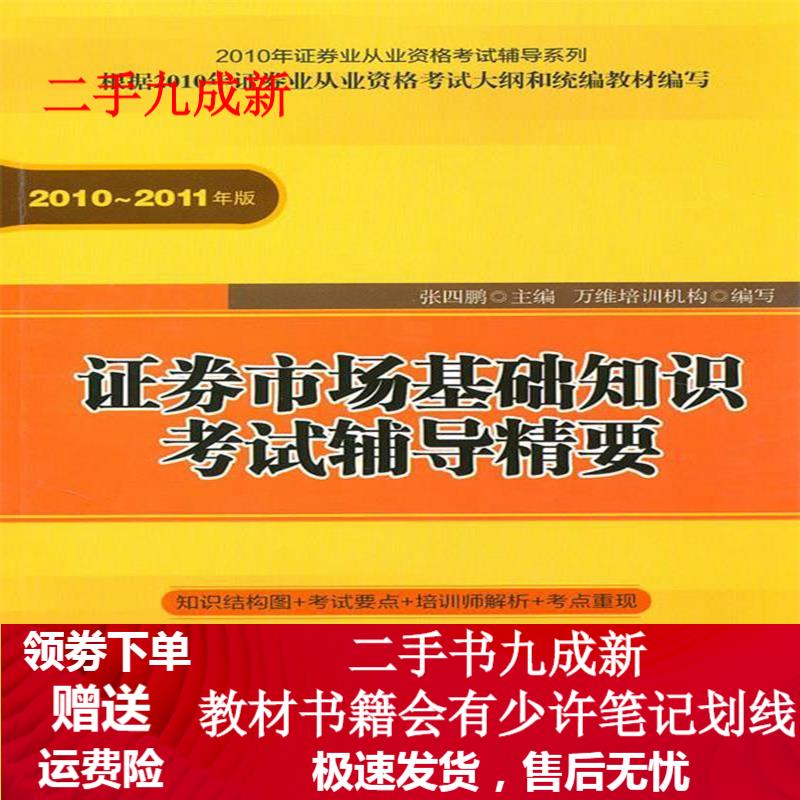 证券市场基础知识考试辅导精要 张四鹏主编 9787508623221 中信出版社