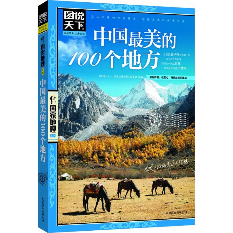 中国美的100个地方 《图说天下.国家地理系列》编委会 编著 著