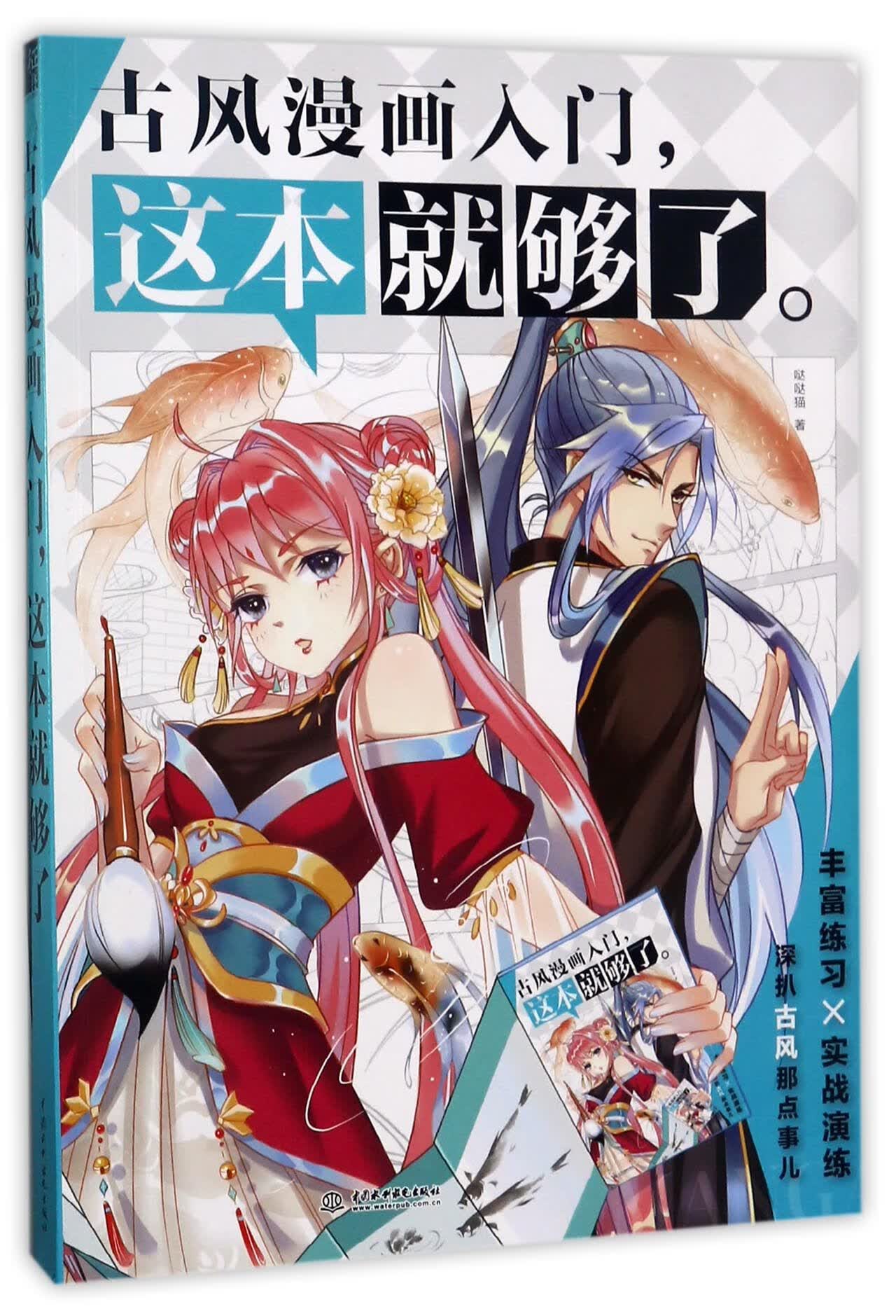 古风漫画入门这本就够了哒哒猫9787517056300励志与成功/行业成功指南中国水利水电