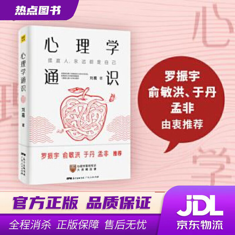 【 官方】心理学通识：摆渡人永远都是自己（刘嘉心理学基础30讲，得到APP超过10万人都在学）