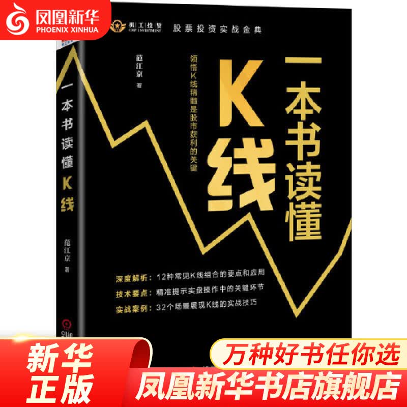 一本书读懂K线 范江京 管理书籍金融投资 机械工业出版社 书籍【凤凰旗舰店】