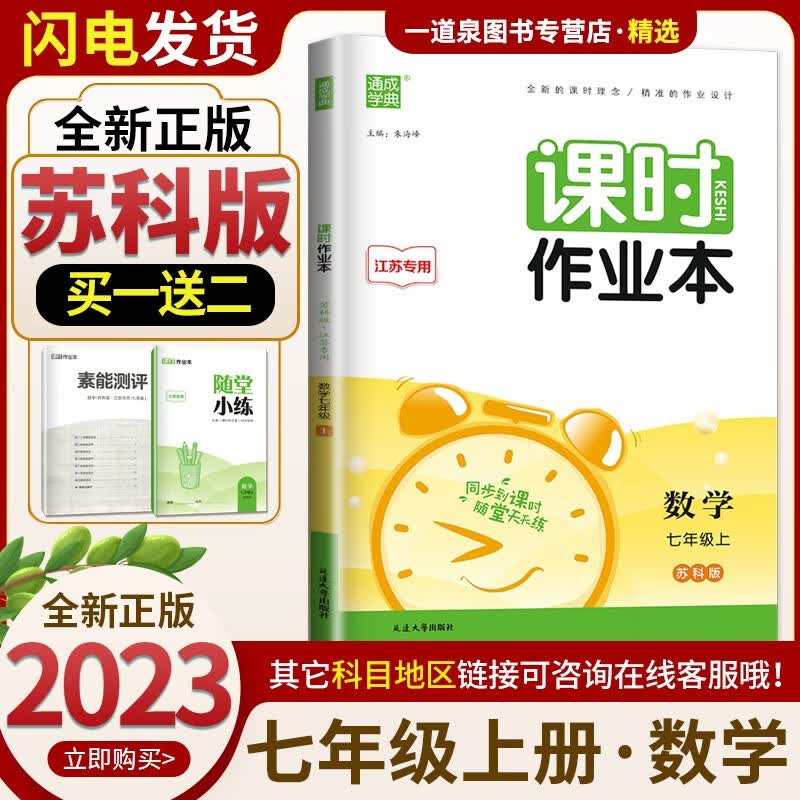 上下册自选】2023-2024新版通城学典课时作业本语文数学英语历史道德与法治七年级下上 7年级初一上册下册同步课时单元期中期末练习检测练习册教辅资料 【23秋】七年级数学上册 苏科版【江苏专用】