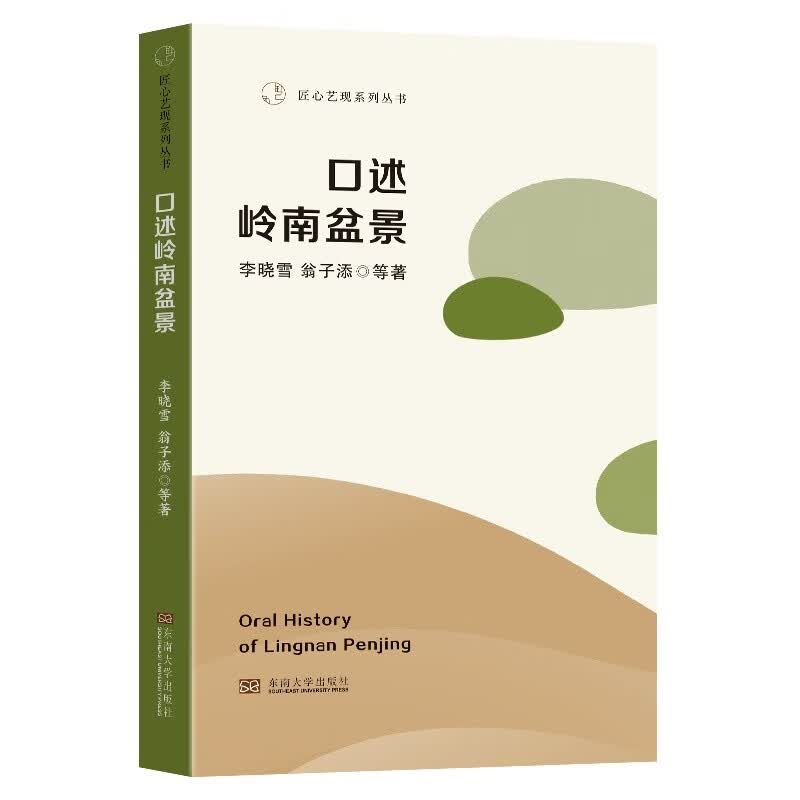 口述岭南盆景/匠心艺现系列丛书