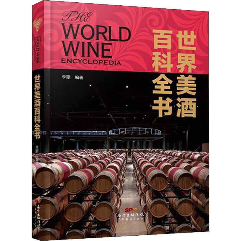 世界美酒百科全书