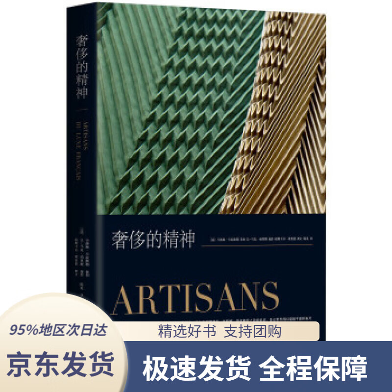【 京东配送 支持团购】奢侈的精神撰文新星出版社9787513329996