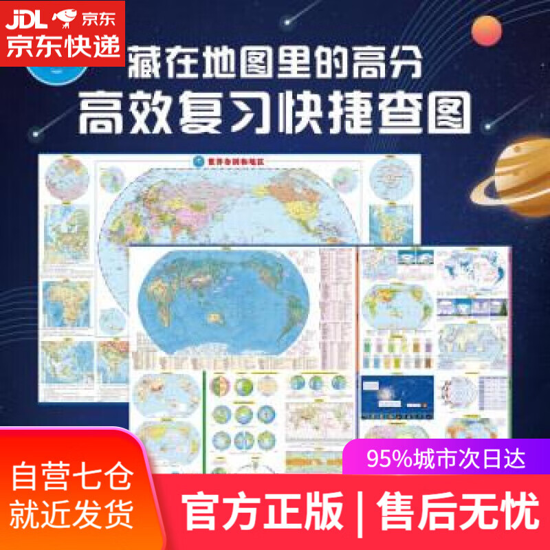 北斗儿童地图·藏在地图里的高分·学生地理地图·世界（套装共2册） 北斗 著 山东省地图出
