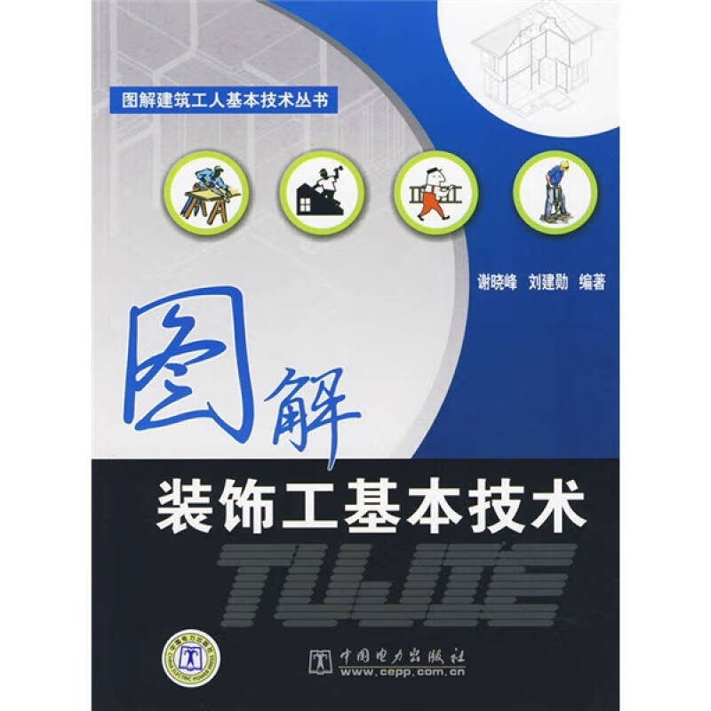 【书】图解装饰工基本技术