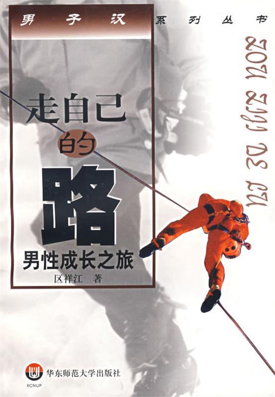 走自己的路：男性成长之旅 区祥江著