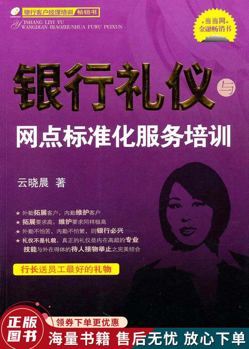 银行礼仪与网点标准化服务培训