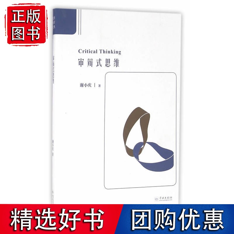 审辩式思维