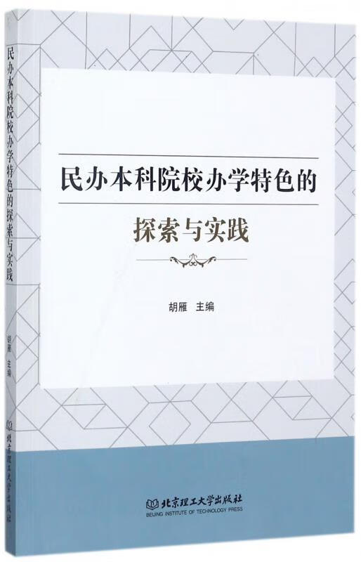 民办本科院校办学特色的探索与实践 胡雁 编 北京理工大学出版社