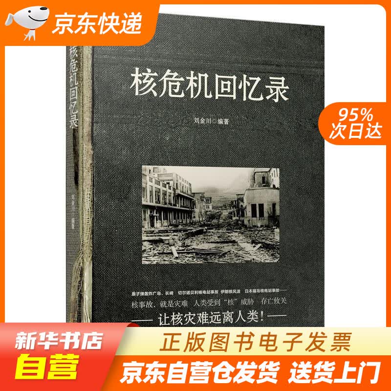 核危机回忆录 刘金川 哈尔滨出版社 籍