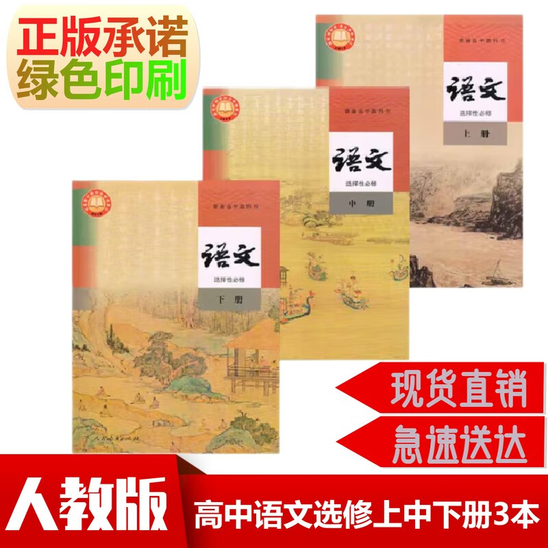 2023适用新版人教版高中语文选修上中下册全套3本课本人民教育出版社新版高中语文选修全套3本新版语文上中下册课本教材教科书