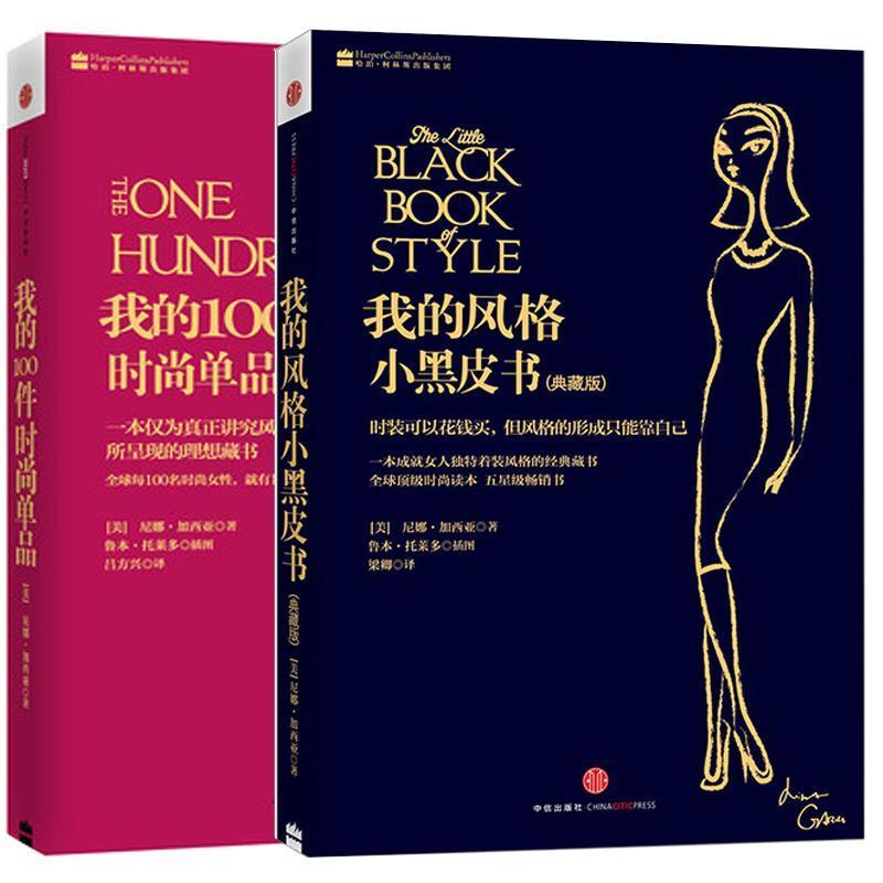 我的100件时尚单品 (美)加西亚 中信出版社