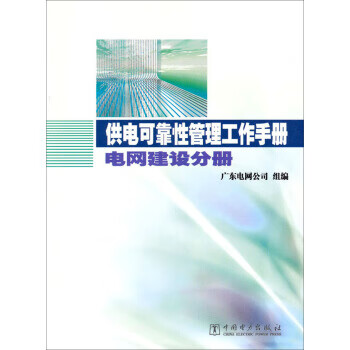 供电可靠性管理工作手册 广东电网公司组编 编 中国电力出版社