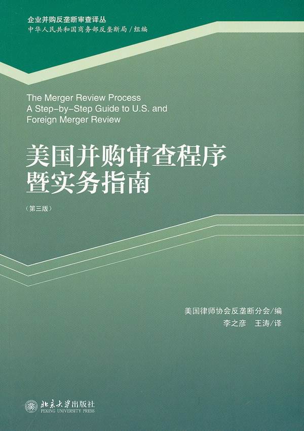 美国并购审查程序暨实务指南（第3版）【特惠】